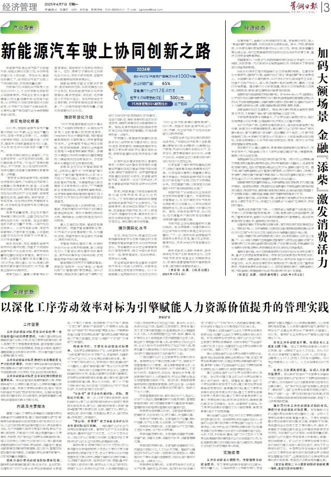 首钢日报--2025-04-07--A03经济管理