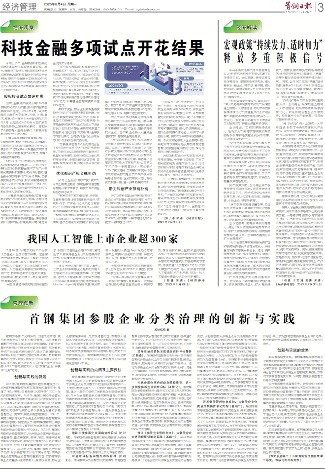 我国人工智能上市企业超300家--A03经济管理--2025-08-04--首钢日报